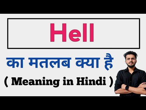 Hell Meaning in hindi | Hell ka kya matlab hota hai #hell