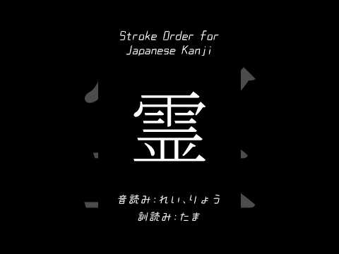 How to write 霊 (a spirit, soul) in Japanese? 霊 stroke order