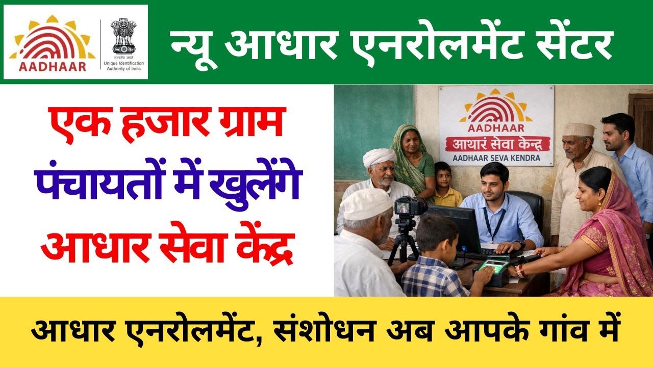 Gram Panchayat Aadhar Centre Up | Now Aadhar Service Centres will open in every village | CSC VLE...