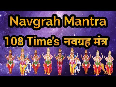 navagraha mantra नवग्रह मंत्र नवग्रह स्तोत्र Navgraha beej vedic Mantra 108 times With Lyrics Stotra