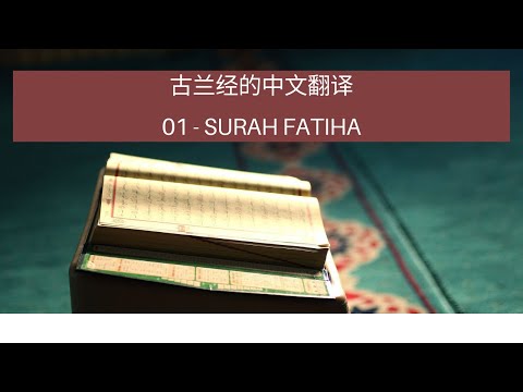 Chinese Translation Only 💕 Of Surah Fatiha - Holy Quran💕 FULL HD | 古兰经的中文翻译