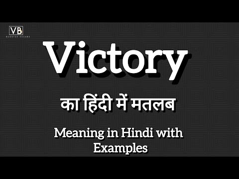 Victory का हिंदी में मतलब | Victory meaning in hindi with examples | Victory word meaning