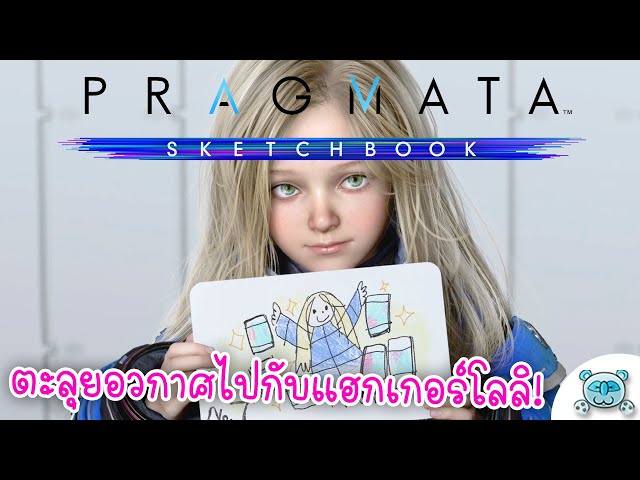 หนุ่มอวกาศผจญภัย ไปกับแอนดรอยด์โลลิสายแฮก!? PRAGMATA [Sketchbook] Demo ...