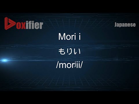 How to Pronounce Mori i (もりい) in Japanese - Voxifier.com