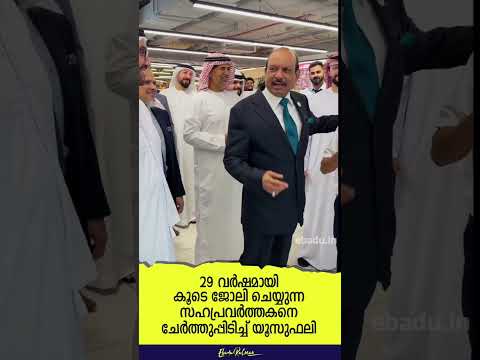 ma yusuff ali with staff #lulu # #business #shortvideo