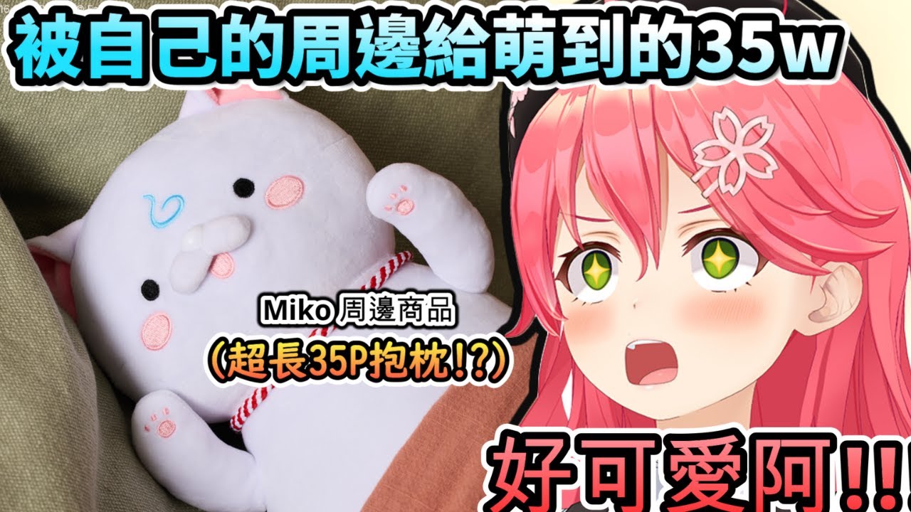 超長35P抱枕!?….還有被35頻頻誇獎可愛的Miko周邊商品~【さくらみこ/ホロライブ】【hololive】【vtuber中文字幕】 | Hololive烤肉架協會