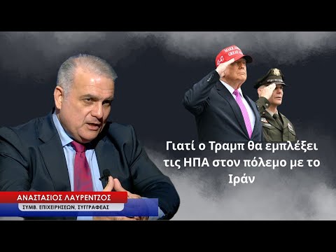 Γιατί ο Τραμπ θα εμπλέξει τις ΗΠΑ στον πόλεμο με το Ιράν! Αναστάσιος Λαυρέντζος