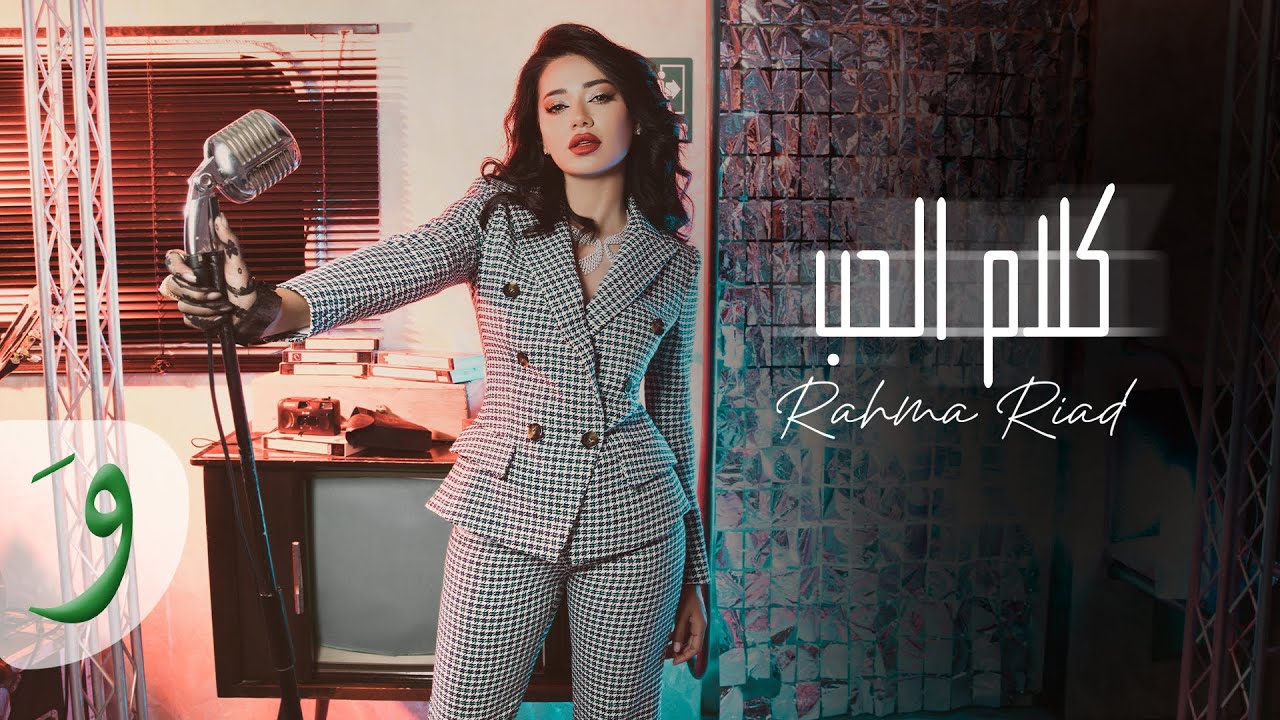 Kalam El Hob by Rahma Riad from Iraq | Popnable