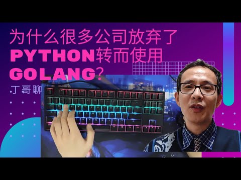 为什么很多公司放弃了python转而使用golang?