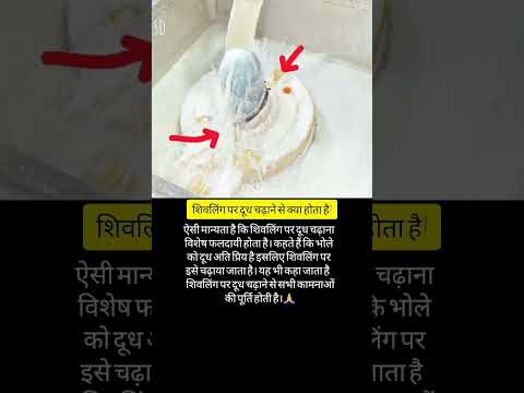 शिवलिंग पर दूध चढ़ाने से क्या होता है? #mahadev #bholenath #shiva