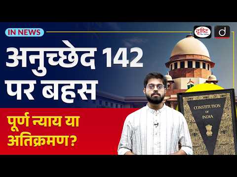 Judicial Overreach | Article 142 | Supreme Court | In News | Drishti IAS