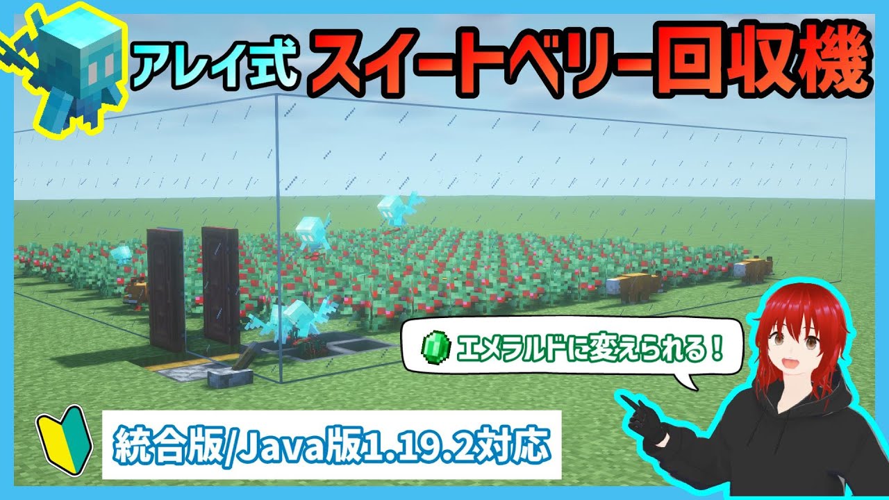 【統合版/JAVA版】キツネとアレイの全自動スイートベリー回収機!! Ver1.19.2対応 PC/PS4/Switch/スマホ 【Minecraft】 - Minecraft Builders
