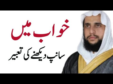 Khawab ma Saap Dakhne ki Tabeer | Quran se Rohani ilaj | QRI