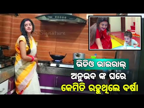 Anubhav Mohanty wife Varshapriyadarshini how to spend time in home ।।