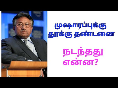 முஷரப் | Pervez Musharraf | death penalty former President pervez Musharraf |dd tamil | Pakistan