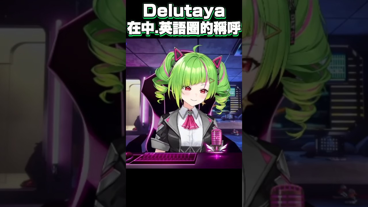 當Delutaya知道自己的中文被稱作“角角”時的看法w【Δ.DELUTAYA】【Vtuber遜炮中翻】 | Hololive烤肉架協會