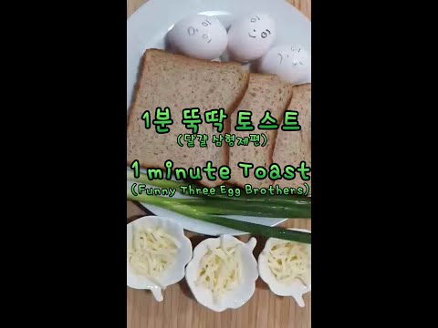 shorts [1분 뚝딱 토스트 달걀 삼형제편] 재밌는 요리 맛있는 요리 [1 minute Toast The Funny ...