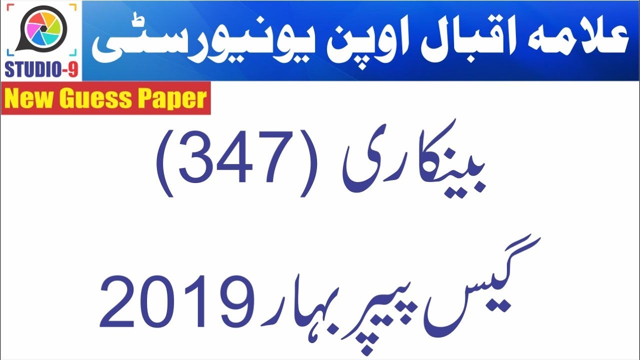 AIOU FA/I.Com Code 347 Spring 2019 | Guess Paper