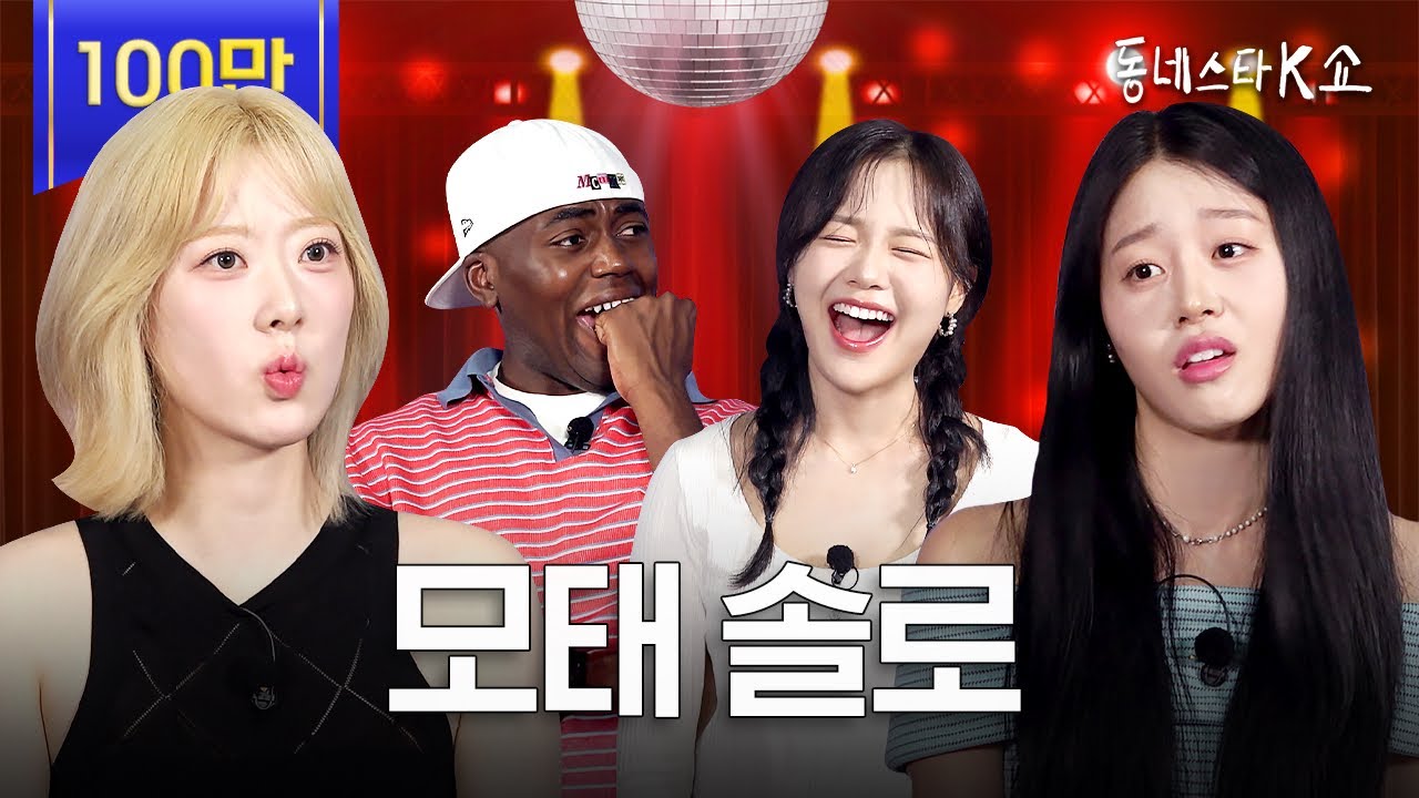 [影音] 250826 Youtube 小區明星K SHOW E17 - 看板KR_Entertain - PTT網頁版