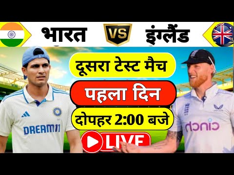 🔴Live:India vs England 2nd Test Day 1 Live | IND vs ENG | Live Cricket Match Today | Cricket Live