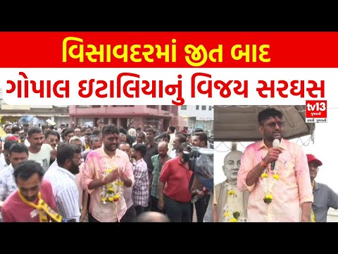 Visavadar Election Result 2025 । વિસાવદરમાં જીત બાદ ગોપાલ ઇટાલિયાનું વિજય સરઘસ
