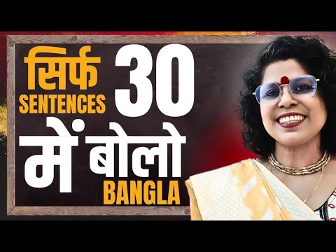 30 Most Useful Bengali Sentences with Hindi Meaning ll 🗣️ बोलो Bangla! सिर्फ 30 Sentences में💥