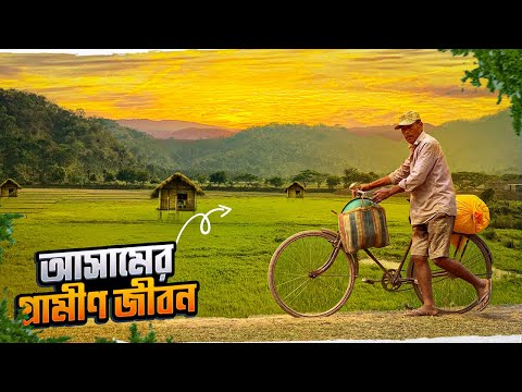 আসামের গ্রামের মানুষের সুখ-দুঃখের জীবনগাঁথা || Assamese Village Life || Ep-01