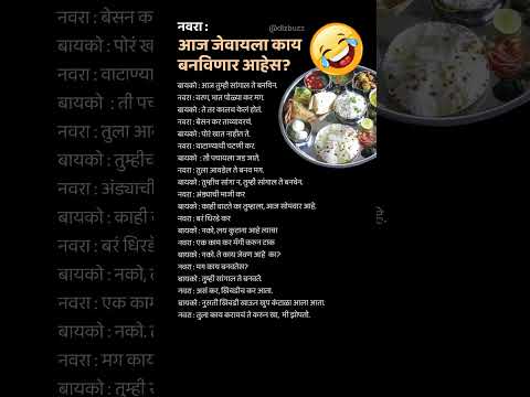 आज जेवायला काय बनविणार आहेस | Marathi Jokes #marathijokes