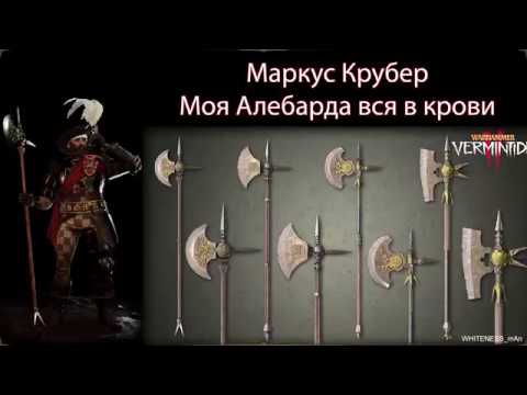 Steam Community :: Video :: [Warhammer: Vermintide 2] Маркус Крубер ...