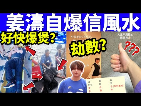 姜濤墮海 姜濤八字 就快爆煲?|網傳姜濤獲救照 全身濕透神情迷糊 據悉跑步不適墮海Smart Travel《城市熱話》 #網絡安全及科技罪案調查科 #翁靜晶何志華尋妻 #何伯何太 #何伯保釋