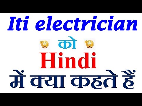 Iti electrician meaning in hindi | Iti electrician ka matlab kya hota hai | Iti electrician in hindi