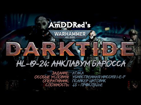 Steam Community :: Video :: Darktide - HL-19-24: Анклавум Баросса - Псайкер Сфероскол - Т5 ...