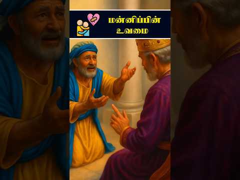 FORGIVENESS || TAMIL BIBLE STORIES || SHORT CHRISTIAN MESSAGES || HOPE CHANNEL || PETER MADHAVAN