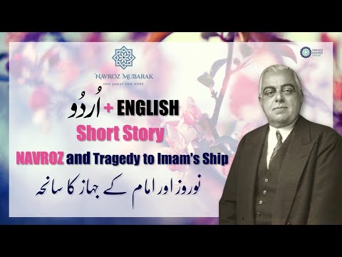 NAVROZ SPECIAL || URDU + ENGLISH || SHORT STORY OF SMS || Day of Navroz and A Tragedy to Imam's Ship