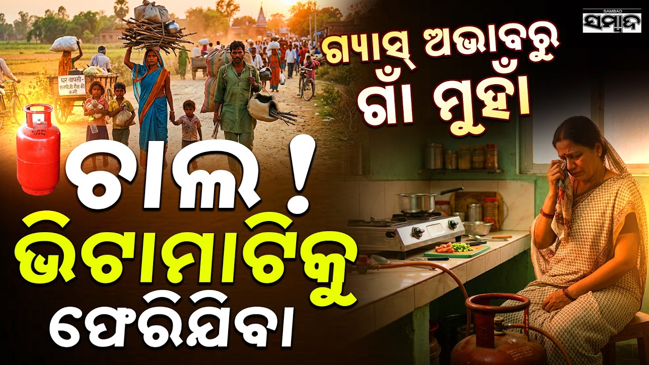 West Asia tensions: Migrant workers leave over LPG shortage || Sambad 