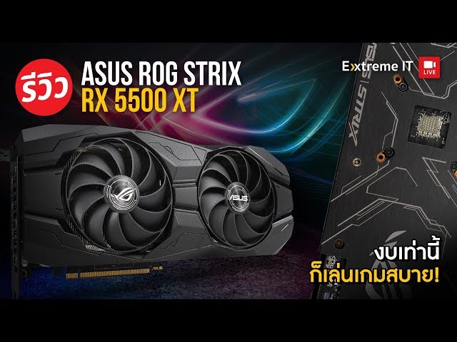 รีวิว ASUS ROG STRIX RX5500XT 8GB หน้าตาเท่ดุดัน การระบายความร้อนยืนหนึ่ง | วิดีโอครีเอเตอร์ :: OS