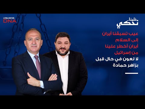 رامي نعيم في حلقة نارية : بري خامنئي لبنان ويجب اسقاطه والحزب إلى مثواه الأخير
