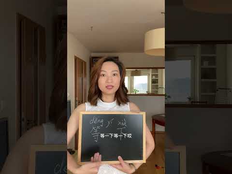 HOW TO SAY wait(等一下)in Chinese?#learnchinese #学中文 #shorts