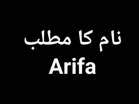 Arifa Name Meaning In Urdu | Arifa Naam Ka Matlab Kya Hota Hai | Arifa Naam Ke Mayne Kya Ha