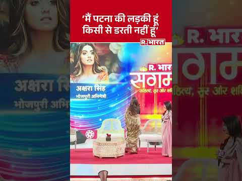 Republic Bharat Sangam:अभिनेत्री Akshara Singh ने बिहार से होने पर किया गर्व