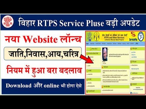 рдмрд┐рд╣рд╛рд░ RTPS service pluse рдирдпрд╛ рд╡реЗрдмрд╕рд╛рдЗрдЯ рд▓реЙрдиреНрдЪ,рдпрд╣рд╛ рд╕реЗ Download рд╕рднреА certificate l rtps service pluse