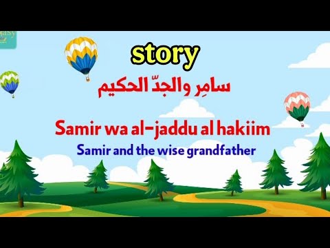 Learn Arabic language by stories| samer and the wise grandfather | قصة سامر والجد الحكيم