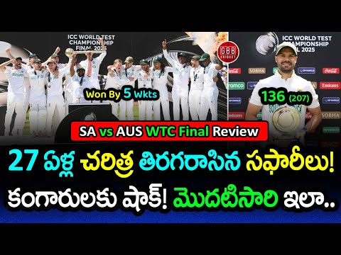SA vs AUS WTC Final 2025: South Africa Creates History After 27 Years! | GBB Cricket
