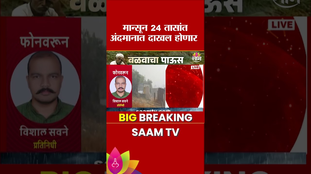 मान्सून २४ तासांत अंदमानात दाखल होणार | monsoon arrive in next 24 hours