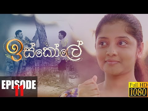 Iskole Episode 11 | 2021-03-22
