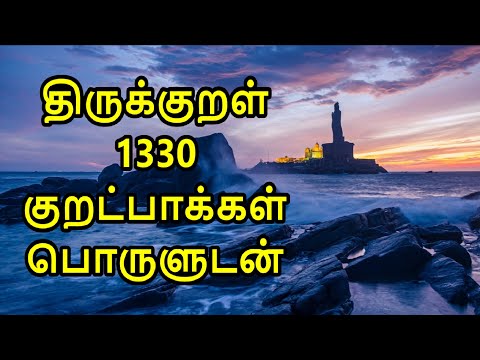 Thirukkural 1330 Kurals Complete in Tamil with meaning | திருக்குறள் 1330 குறட்பாக்கள் பொருளுடன்