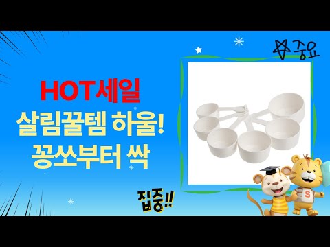 살림템 쇼핑 하울! 꽁쏘 파채칼 제빙기 냅킨 물통 계량컵까지!
