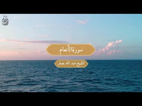 Surah Al An am Sheikh Abdullah Basfar سورة الأنعام الشيخ عبد الله