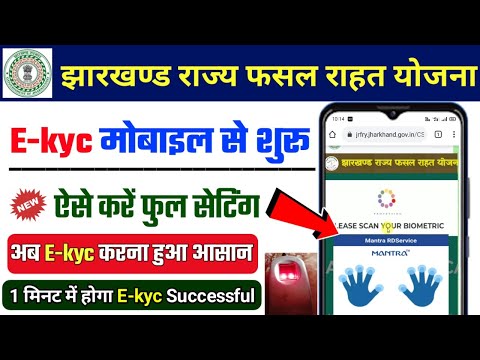 Jrfry Ekyc Mobile Se Kaise Kare | Jharkhand Rajya Fasal Rahat Yojana Ekyc Mobile Se Start