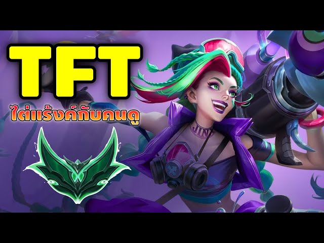 Golden Spatula | ไต่แร๊งค์ TFT Set 14 เอมเมอรอลจะไปไดม่อง | วิดีโอครีเอ ...